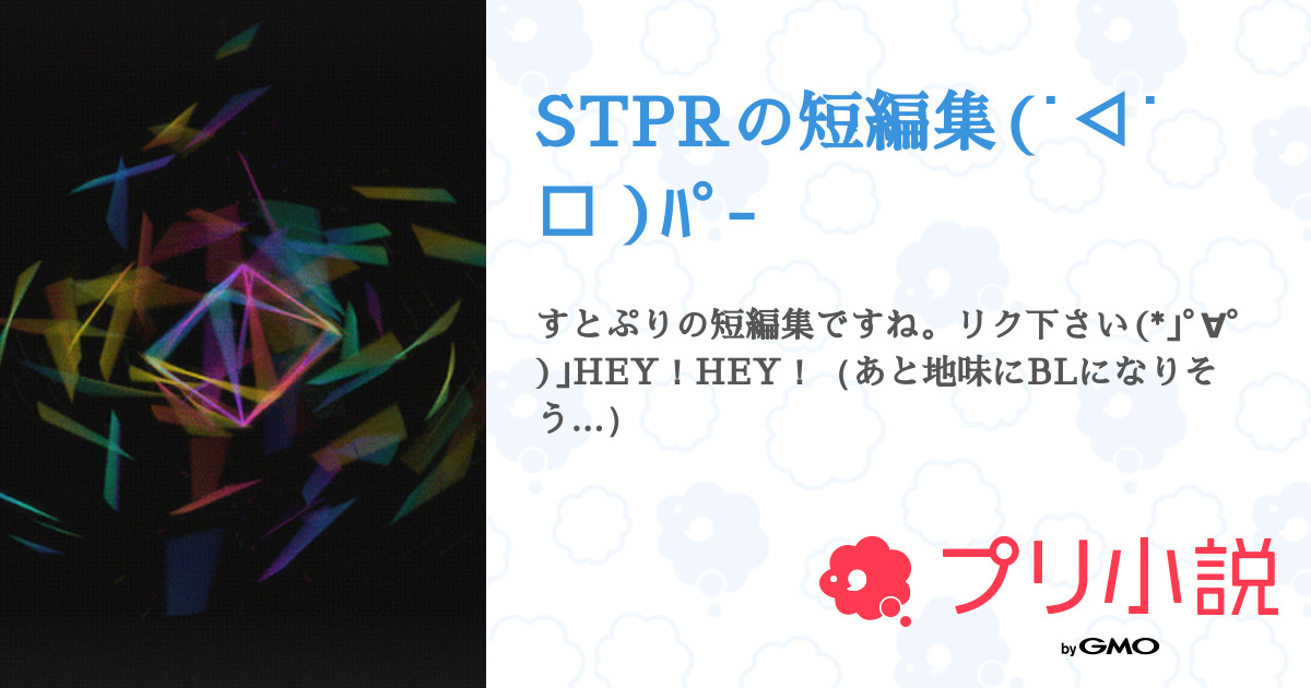 第40話：触手プレイ（STPRの短編集(˙ ˙ 👐 )ﾊﾟ-）｜無料スマホ夢小説ならプリ小説 byGMO
